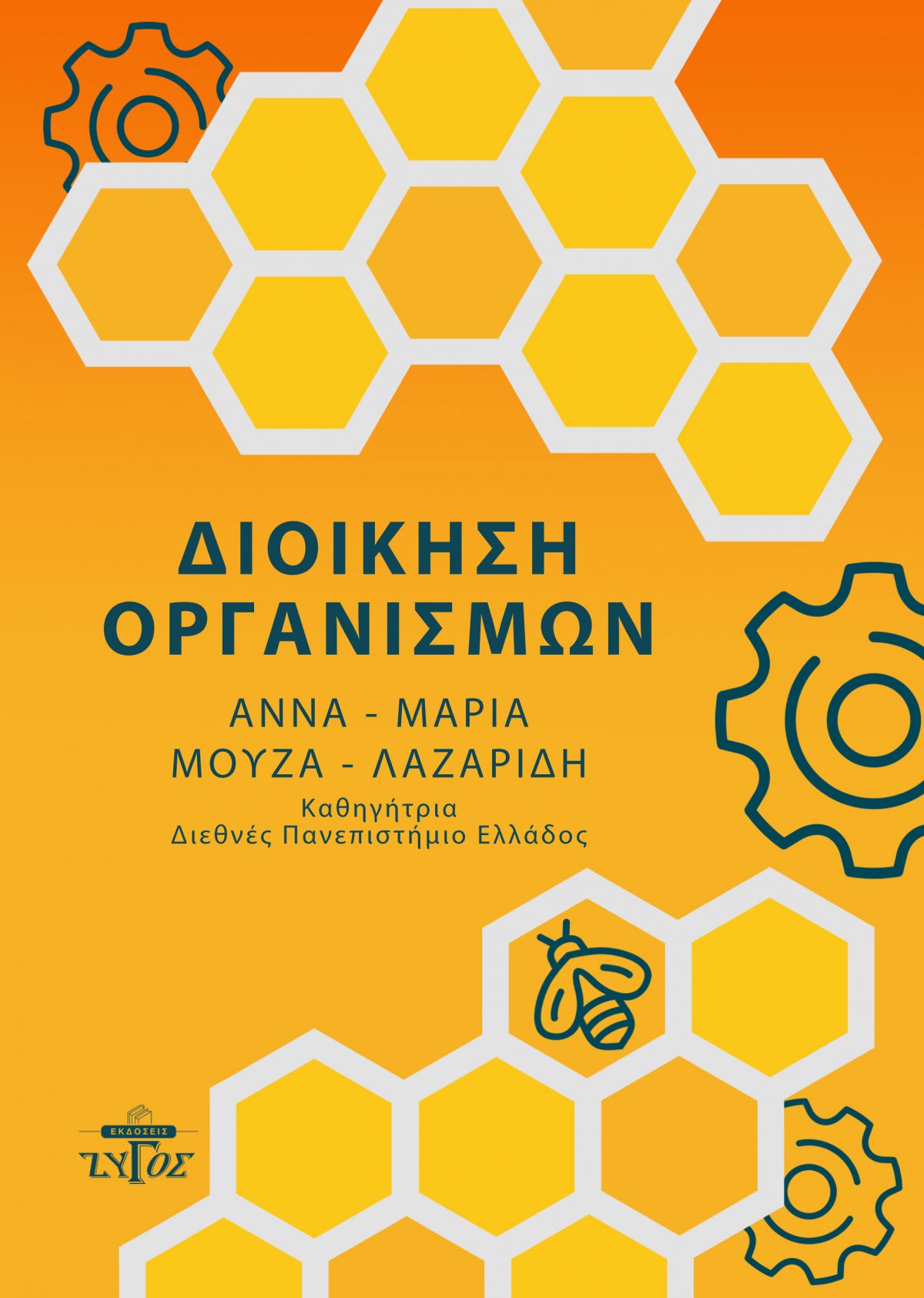 ΔΙΟΙΚΗΣΗ ΟΡΓΑΝΙΣΜΩΝ (Β’ ΕΚΔΟΣΗ) – ΕΚΔΟΣΕΙΣ ΖΥΓΟΣ