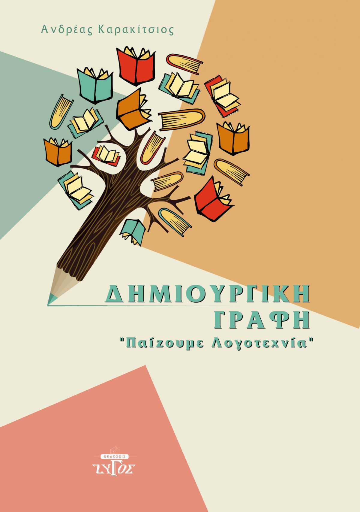 ΔΗΜΙΟΥΡΓΙΚΗ ΓΡΑΦΗ: “ΠΑΙΖΟΥΜΕ ΛΟΓΟΤΕΧΝΙΑ” – ΕΚΔΟΣΕΙΣ ΖΥΓΟΣ