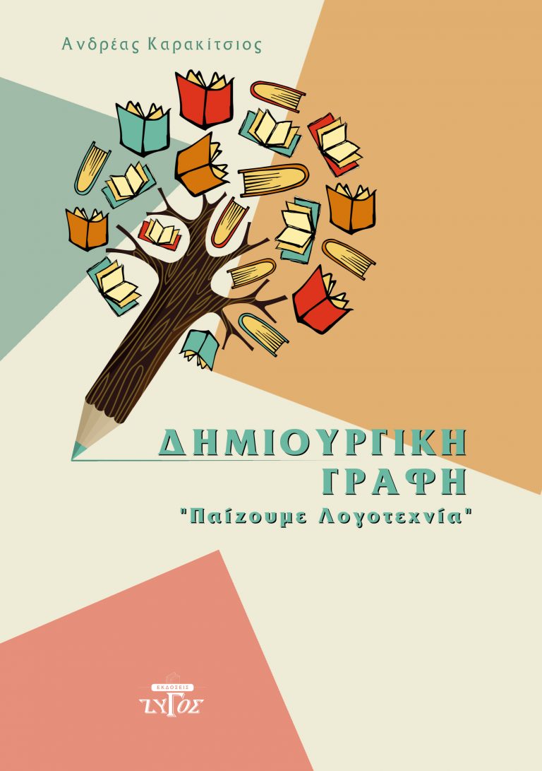 ΔΗΜΙΟΥΡΓΙΚΗ ΓΡΑΦΗ: “ΠΑΙΖΟΥΜΕ ΛΟΓΟΤΕΧΝΙΑ” – ΕΚΔΟΣΕΙΣ ΖΥΓΟΣ