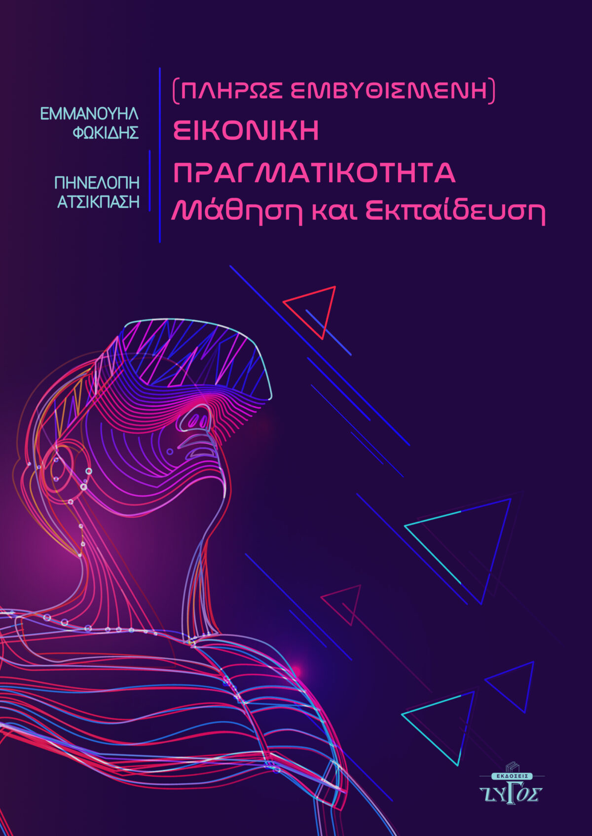 (ΠΛΗΡΩΣ ΕΜΒΥΘΙΣΜΕΝΗ) ΕΙΚΟΝΙΚΗ ΠΡΑΓΜΑΤΙΚΟΤΗΤΑ, ΜΑΘΗΣΗ ΚΑΙ ΕΚΠΑΙΔΕΥΣΗ ...