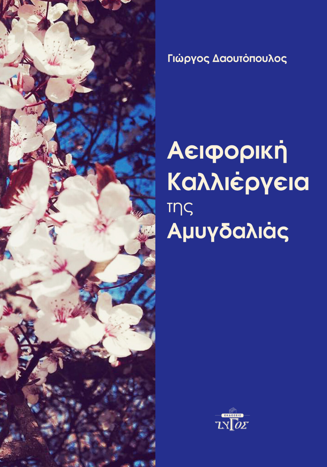 ΑΕΙΦΟΡΙΚΗ ΚΑΛΛΙΕΡΓΕΙΑ ΤΗΣ ΑΜΥΓΔΑΛΙΑΣ – ΕΚΔΟΣΕΙΣ ΖΥΓΟΣ