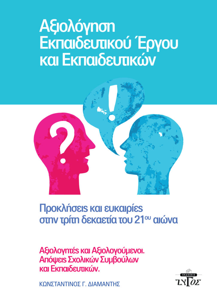 ΑΞΙΟΛΟΓΗΣΗ ΕΚΠΑΙΔΕΥΤΙΚΟΥ ΕΡΓΟΥ ΚΑΙ ΕΚΠΑΙΔΕΥΤΙΚΩΝ: ΠΡΟΚΛΗΣΕΙΣ ΚΑΙ ...