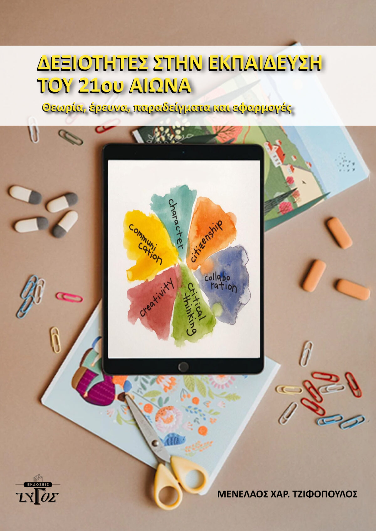 ΔΕΞΙΟΤΗΤΕΣ ΣΤΗΝ ΕΚΠΑΙΔΕΥΣΗ ΤΟΥ 21ΟΥ ΑΙΩΝΑ: ΘΕΩΡΙΑ, ΕΡΕΥΝΑ, ΠΑΡΑΔΕΙΓΜΑΤΑ ...