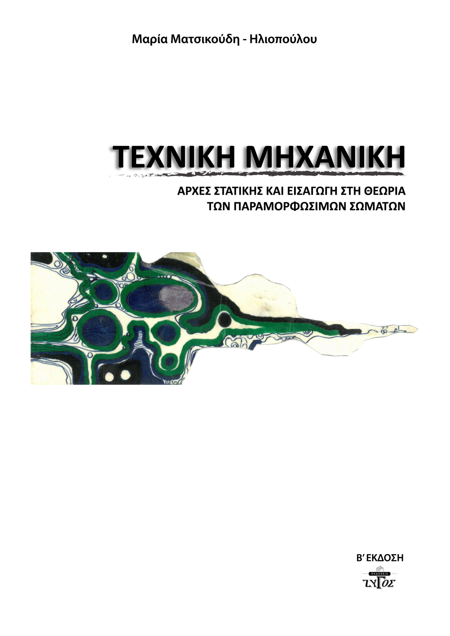 ΤΕΧΝΙΚΗ ΜΗΧΑΝΙΚΗ: ΑΡΧΕΣ ΣΤΑΤΙΚΗΣ ΚΑΙ ΕΙΣΑΓΩΓΗ ΣΤΗ ΘΕΩΡΙΑ ΤΩΝ ...