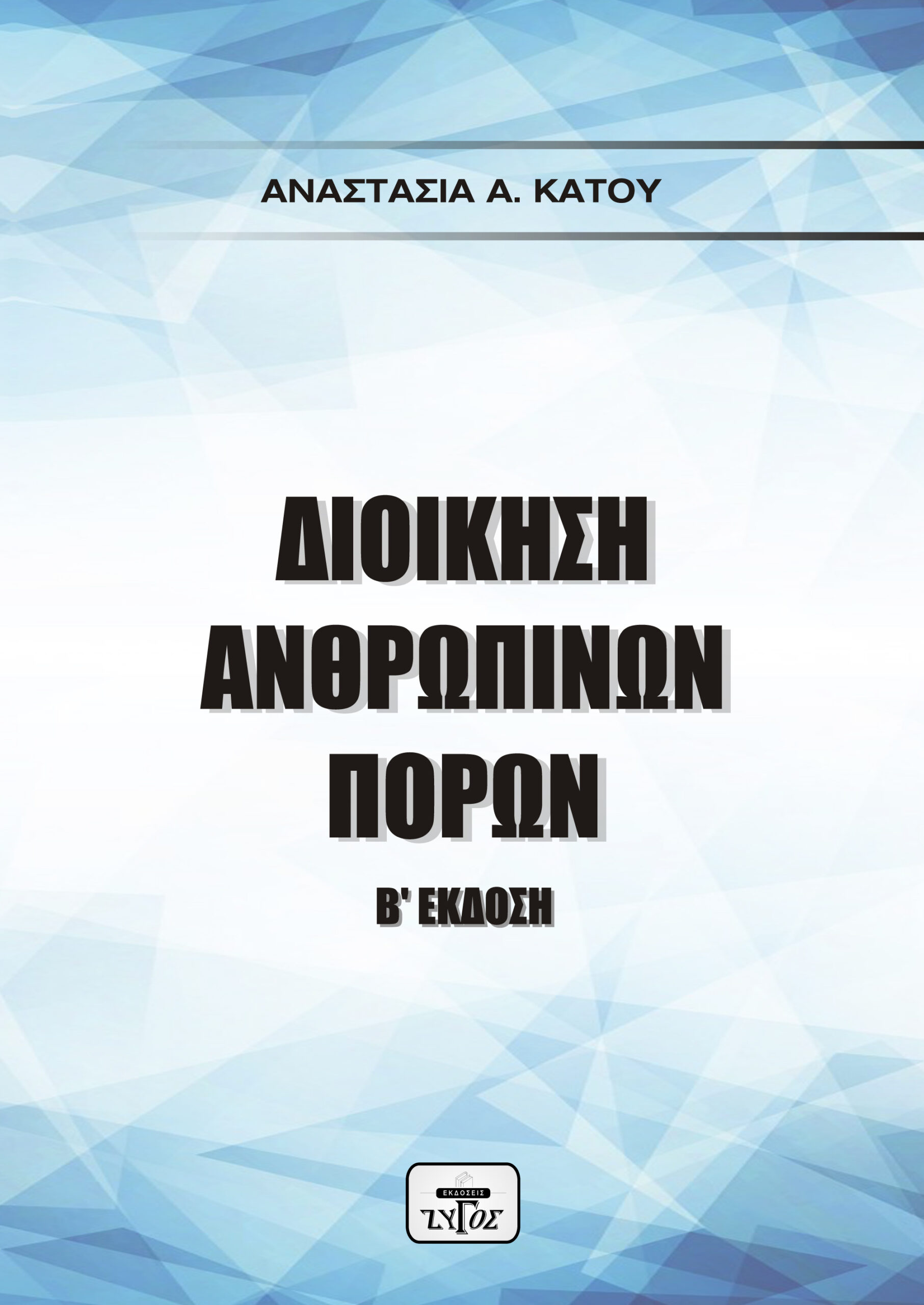 ΔΙΟΙΚΗΣΗ ΑΝΘΡΩΠΙΝΩΝ ΠΟΡΩΝ Β’ ΕΚΔΟΣΗ – ΕΚΔΟΣΕΙΣ ΖΥΓΟΣ