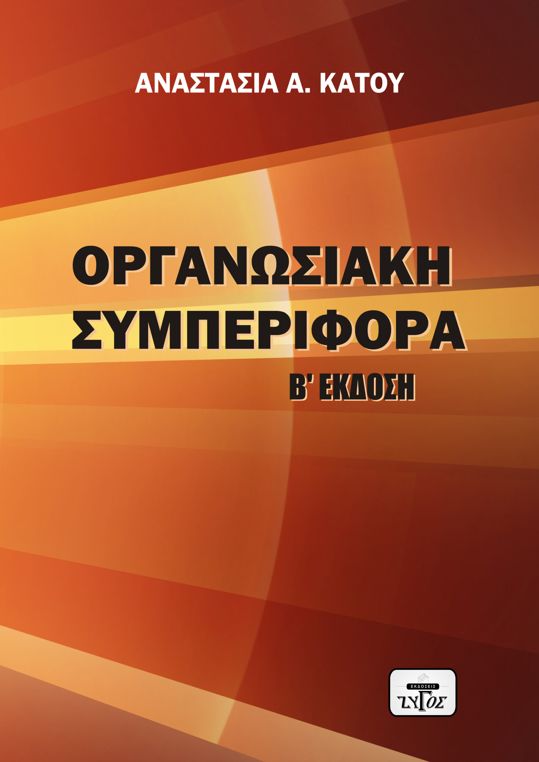 ΟΡΓΑΝΩΣΙΑΚΗ ΣΥΜΠΕΡΙΦΟΡΑ Β’ ΕΚΔΟΣΗ – ΕΚΔΟΣΕΙΣ ΖΥΓΟΣ
