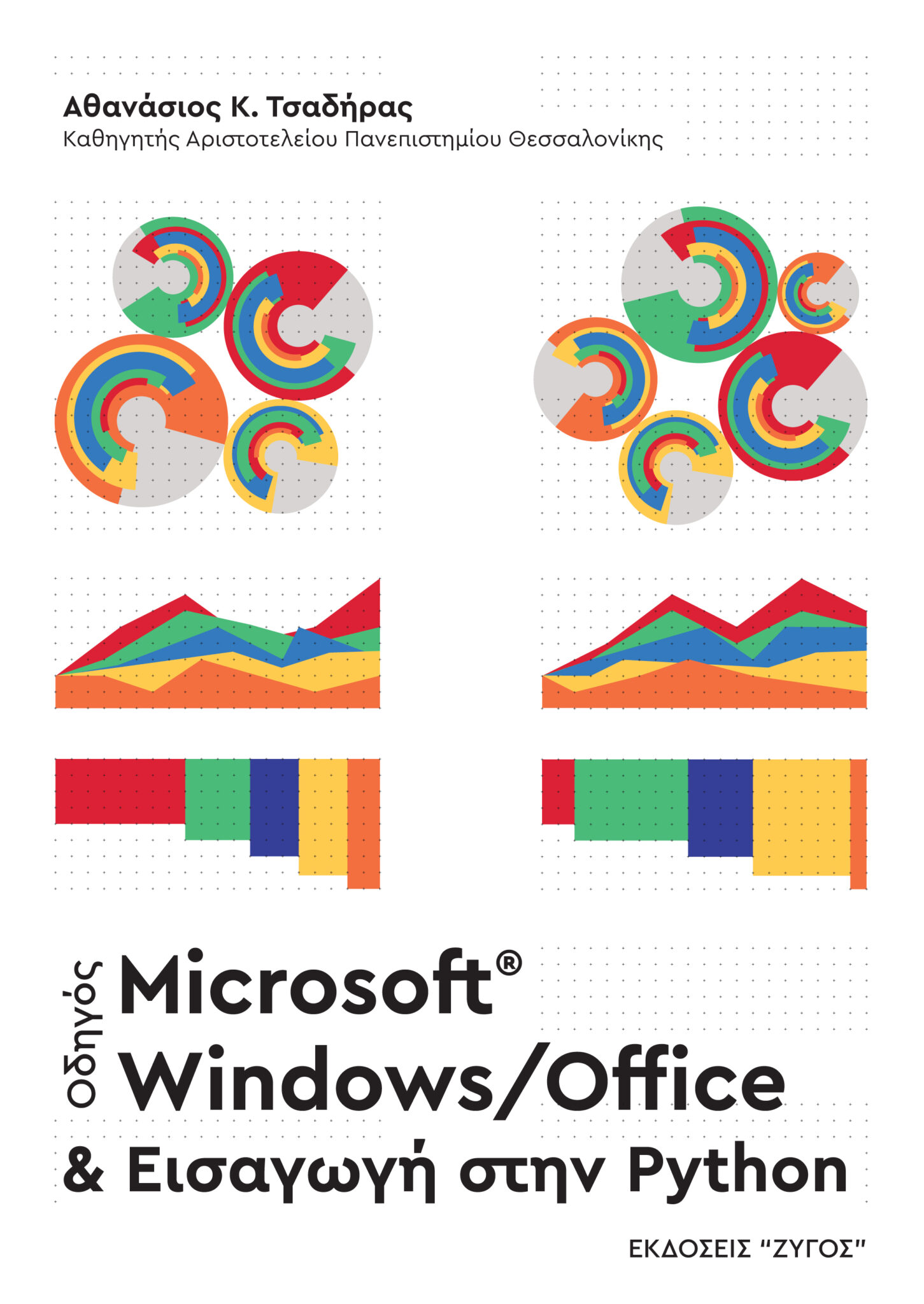 Οδηγός MICROSOFT WINDOWS/OFFICE και Εισαγωγή στην Python – ΕΚΔΟΣΕΙΣ ΖΥΓΟΣ